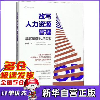 改写人力资源管理(组织发展的七项全能)