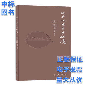 城乡人居生态环境