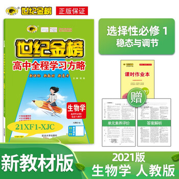 世纪金榜 高二生物选择性必修一1稳态与调节 新教材版 高中全程学习方略2021版高二生物教材讲解练习 人教版 2021版【新教材地区使用】