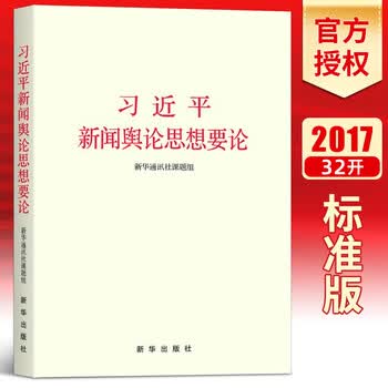 习近平新闻舆论思想要论