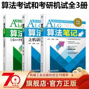 【官方正版】算法考试和考研机试全3册 算法笔记 2022算法笔记+上机训练实战指南+算法详解C++11语言描述 胡凡曾磊 计算机考研上机复试 PAT算法考试用书数据结构辅导教程书籍
