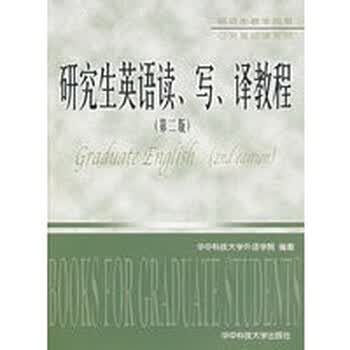 研究生英语读、写、译教程(第二版)