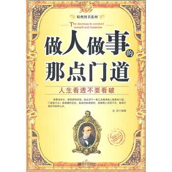 做人做事的那点门道 龙柒著 新世界出版社