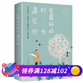 在最好的时光遇见你