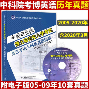 中国科学院硕士博士研究生英语词汇速记+考博英语考试大纲及真题2005-2020年考博英语历年真题精解 考博英语真题