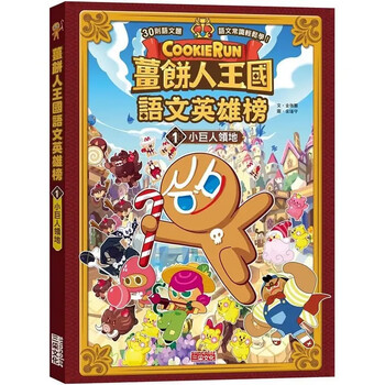 预售 姜饼人王国语文英雄榜1：小巨人领地