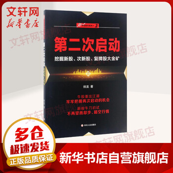 第二次启动 帅龙 著 著 货币金融学股票炒股入门基础知识 个人理财期货投资书籍 新华书店官网正版图书籍