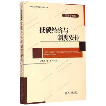 低碳经济与制度安排/经济学论丛