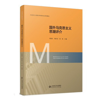 国外马克思主义思潮评介
