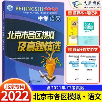 【自选】北京市各区模拟及真题精选2022数学英语物理化学生物地理语文历史政治 北京中考真题模拟试题汇编中考北京初三九年级中考英语辅导资料书 北京中考语文