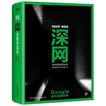 正版 深网 Google搜不到的世界 揭秘互联网暗网 秘密黑暗的隐秘世界暗网底层 奇维基解密