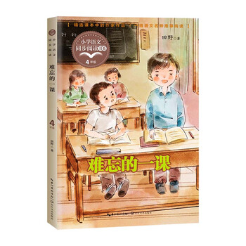 （四年级）难忘的一课（小学语文同步阅读书系）