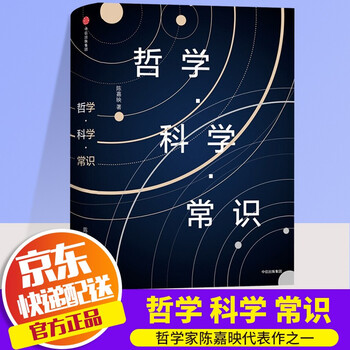 【ZY】哲学 科学 常识 陈嘉映作品 中信出版社 哲学科学常识