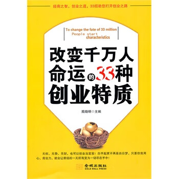改变千万人命运的33种创业特质【正版图书】