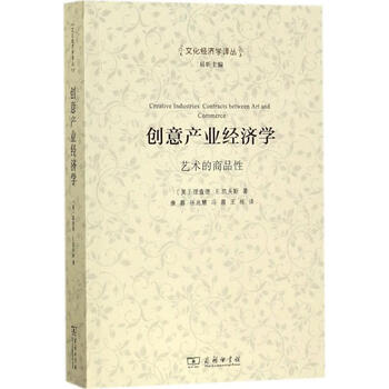 创意产业经济学 (美)理查德·E.凯夫斯(Richard E.Caves);康 商务印书馆