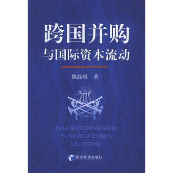 跨国并购与国际资本流动【正版图书，放心下单】