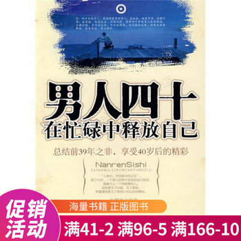 男人四十在忙碌中释放自己
