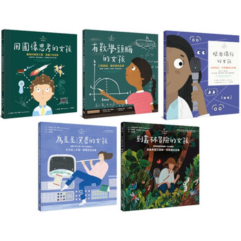 台版 不简单女孩绘本合售(共五册) 叙述五位不同领域女科学家的传记故事人生历程插画绘本