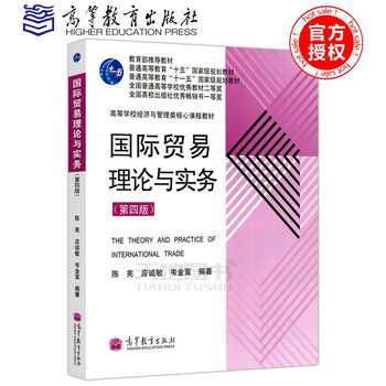现货速发 国际贸易理论与实务 第四版第4版陈宪 应诚敏 高等教育出版社 普通高等教育“十一五” 规划教材