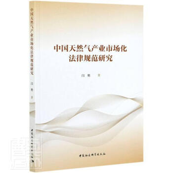 中国天然气产业市场化法律规范研究 闫艳 中国社会科学出版社