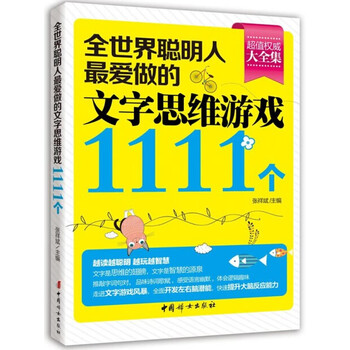 全世界聪明人爱做的文字思维游戏1111个