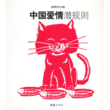 中国爱情潜规则