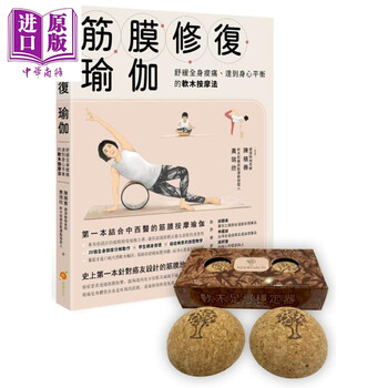 筋膜修复瑜伽+足弓稳定器 套书 港台原版 陈积善 黄瑞欣 橙实文化