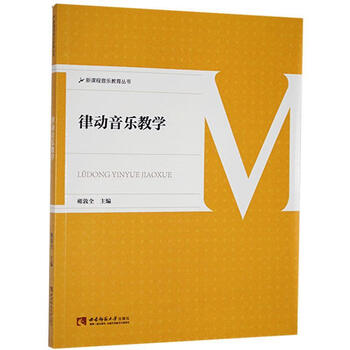 律动音乐教学雍敦全西南师范大学出版社9787562177821 音乐书籍