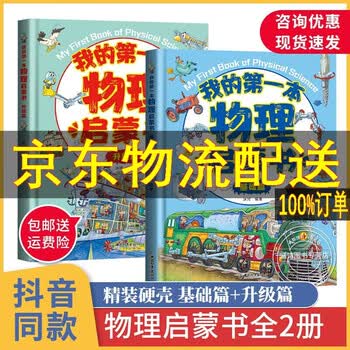 【官方授权！正品保障】我的第一本物理启蒙书 全套2册基础篇升级篇呀物理真好玩 我的套物理启蒙书 精装硬壳 这就是物理 我的第一本物理启蒙书【基础篇+升级篇】