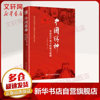 【正版包邮】中国精神 中国共产党人的奋斗故事