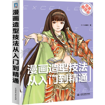 漫画造型技法从入门到精通