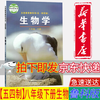 【新华书店正版】鲁科版初中8八年级下册生物课本教材鲁教版五四学制八8年级下册生物学(54学制)生物学