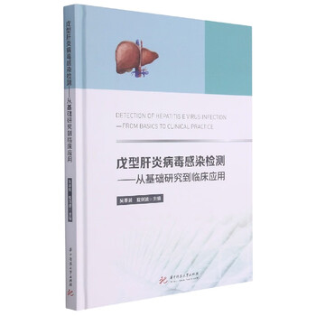 戊型肝炎病毒感染检测