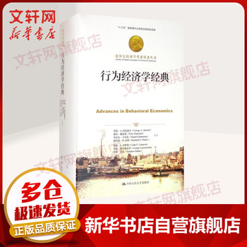 【正版包邮】行为经济学经典