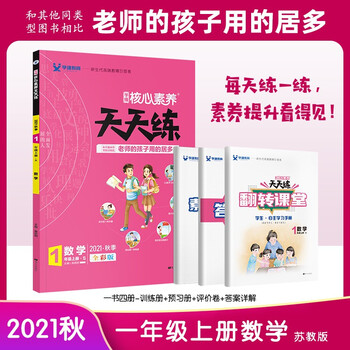 21秋核心素养天天练*一年级*数学*苏教