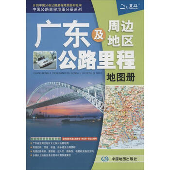 广东及周边地区公路里程地图册 天域北斗