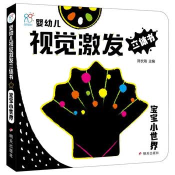 婴幼儿早教视觉激发立体书：宝宝小世界·海润阳光 黑白卡