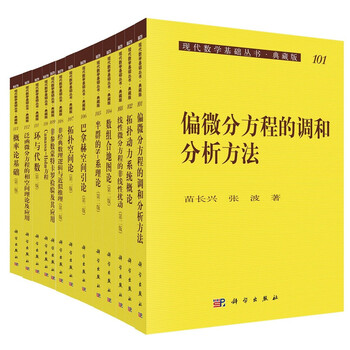 现代数学基础丛书·典藏版（第3辑）（套装共38册）