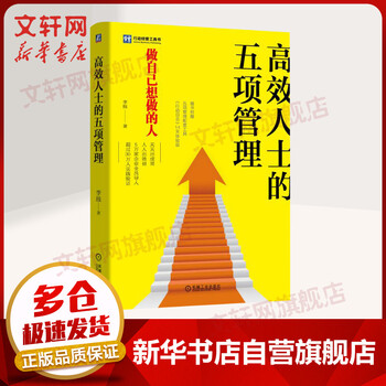 高效人士的五项管理 做自己想做的人 管理方面的书籍 提升个人能力 企业经营 机械工业出版社 新华书店旗舰店官网正版图书籍