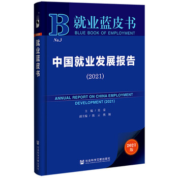 就业蓝皮书：中国就业发展报告（2021）
