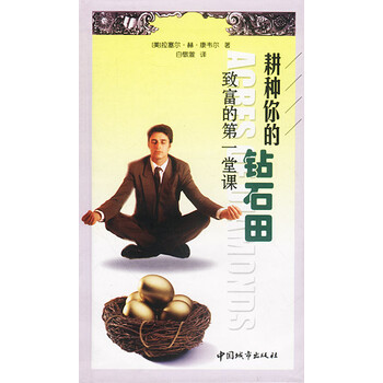 耕种你的钻石田：致富的堂课