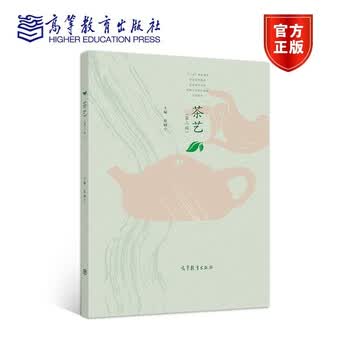 茶艺(第二版) 张楠宁 高等教育出版社 “十二五”职业教育旅游类 9787040540703