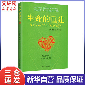 生命的重建 心灵导师露易丝海的成名代表作