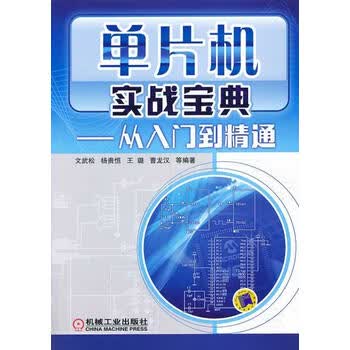 单片机实战宝典-从入门到精通文武松等计算机与互联网9787111449614