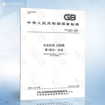 GB/T 1209.1-2009 农业机械 切割器 第1部分：总成