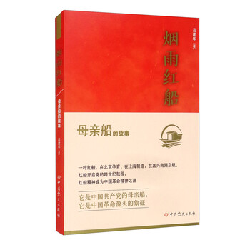 烟雨红船（母亲船的故事 2021修订版）