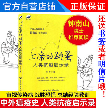 正版上帝的跳蚤人类抗疫启示录钟南山院士阅读鼠疫天花霍乱流感萨斯艾滋肆虐和征服史官网正版