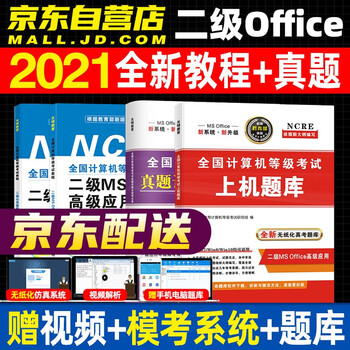 计算机二级c语言 全国计算机等级考试二级教材MS Office2021教程+上机考试题库+真题密押卷（共4册）12月考试专用
