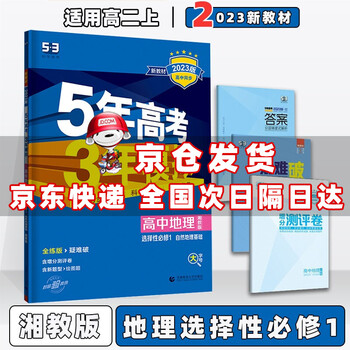 2023版新教材高中五年高考三年模拟五三高二上选修一人教版 地理选择性必修第1一册/选修一湘教版 新高考5年高考3年模拟53高2上册课本同步练习册