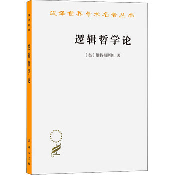 逻辑哲学论 图书